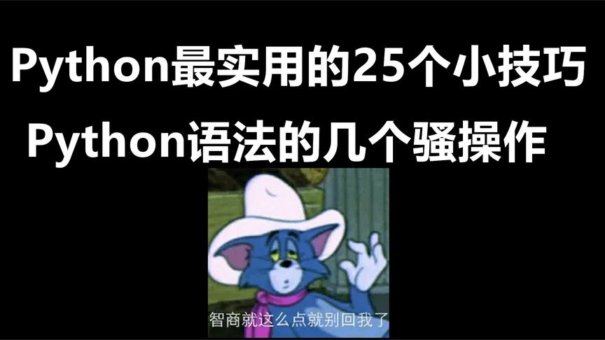Python最实用的25个小技巧,Python语法的几个骚操作