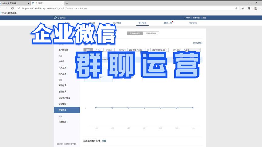 企业微信功能介绍之群聊的数据统计