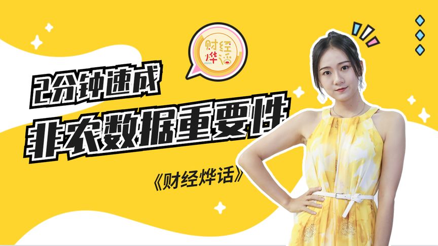 非农数据指的是什么,它是如何影响美国金融命脉的