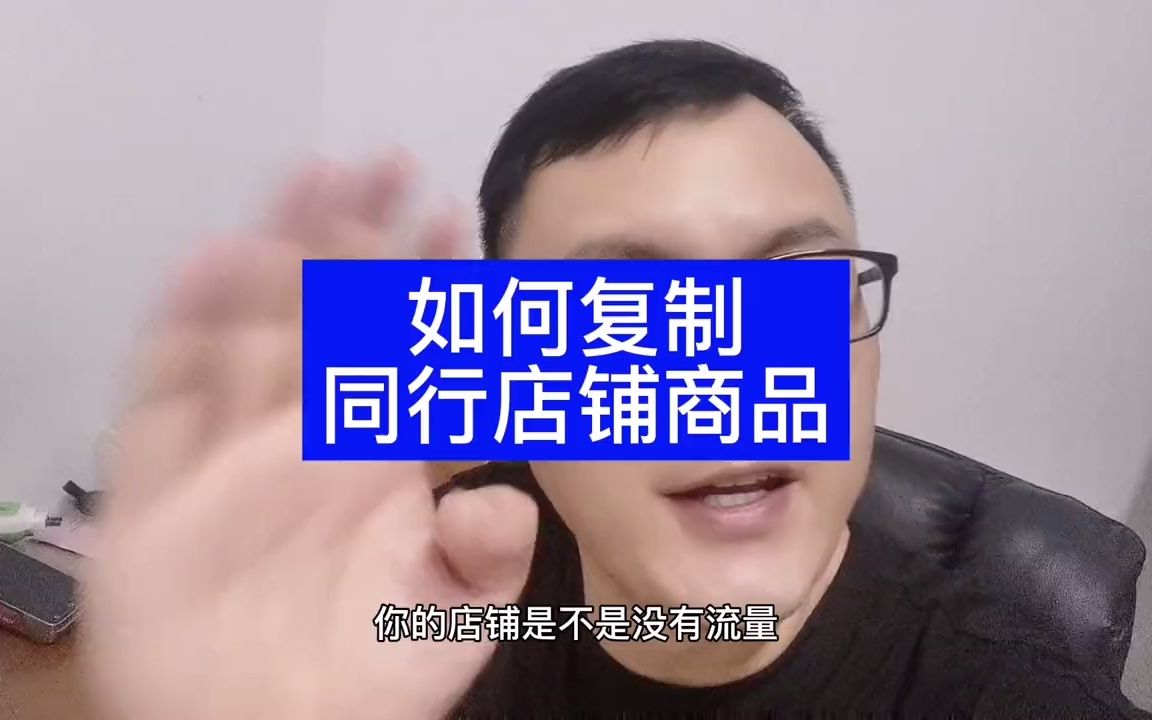 抖音小店如何复制你的同行商品,到你自己小店?