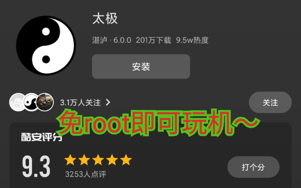 【太极】免root玩机利器--太极(阴)的安装以及使用