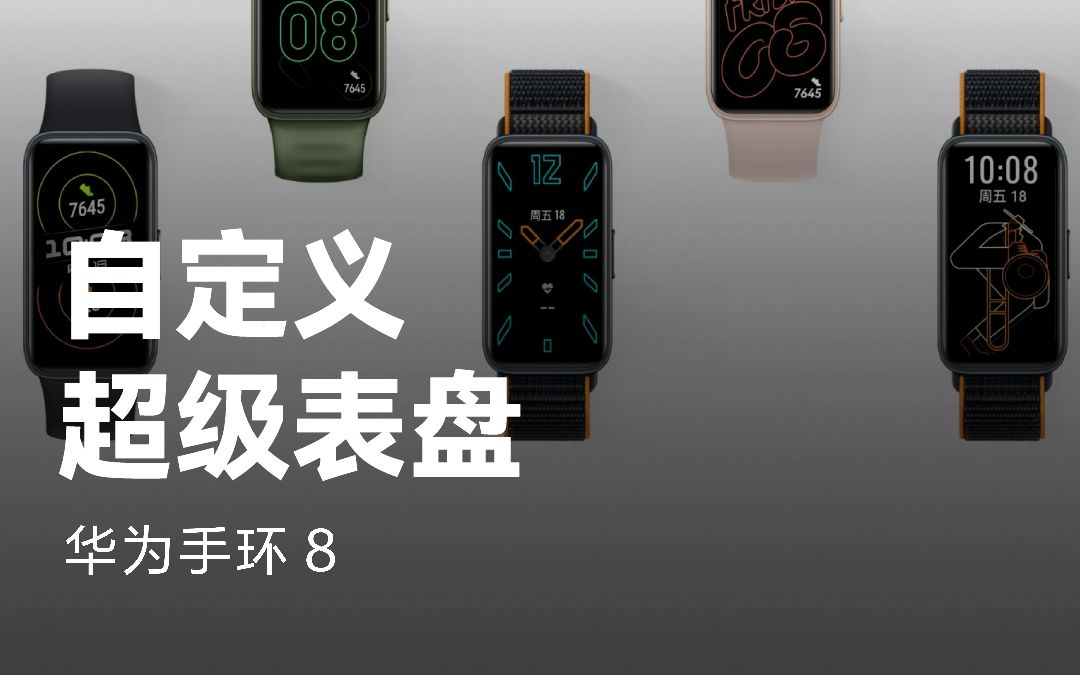 【华为手环8】自定义表盘