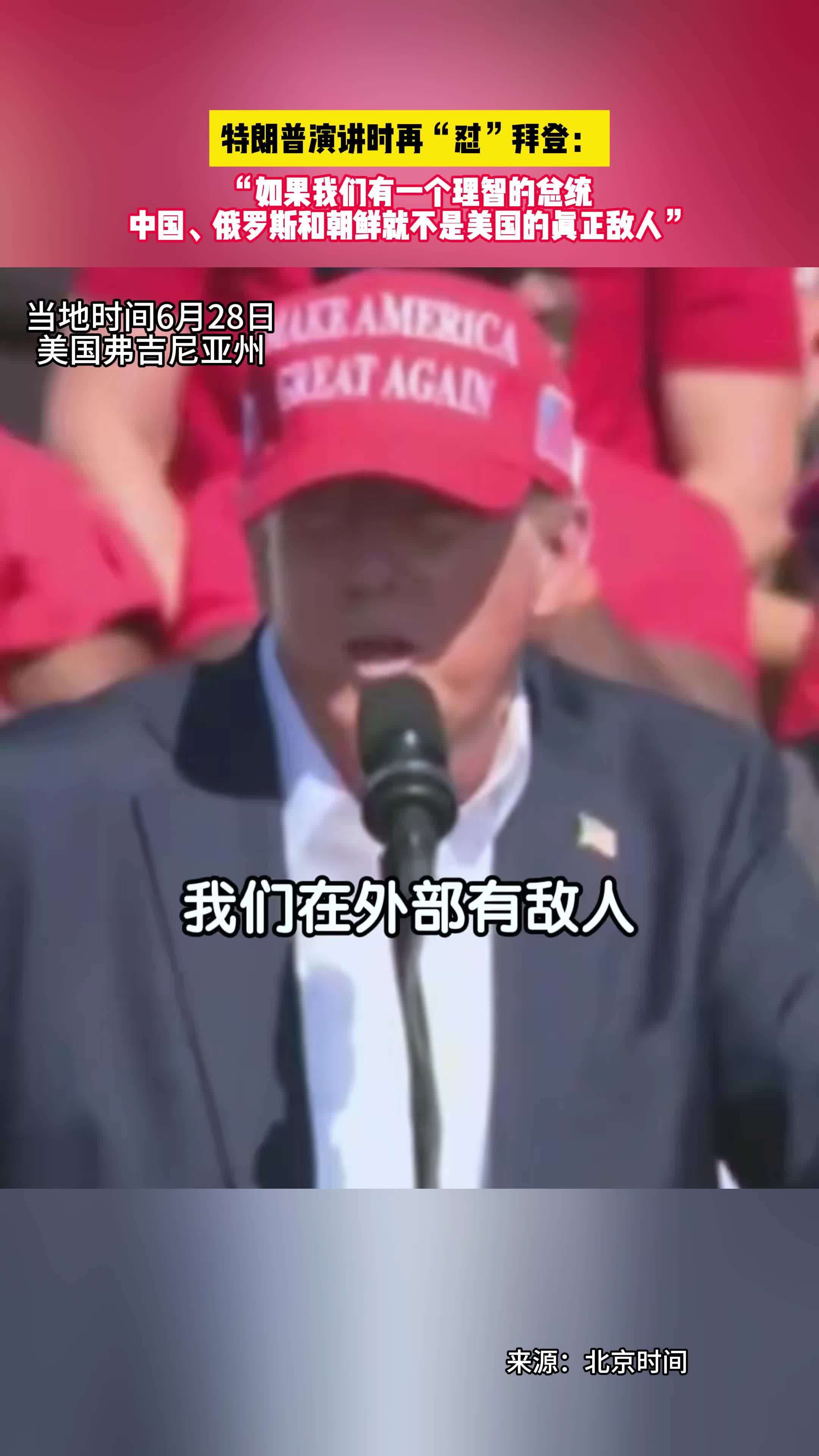 特朗普演讲时再"怼"拜登