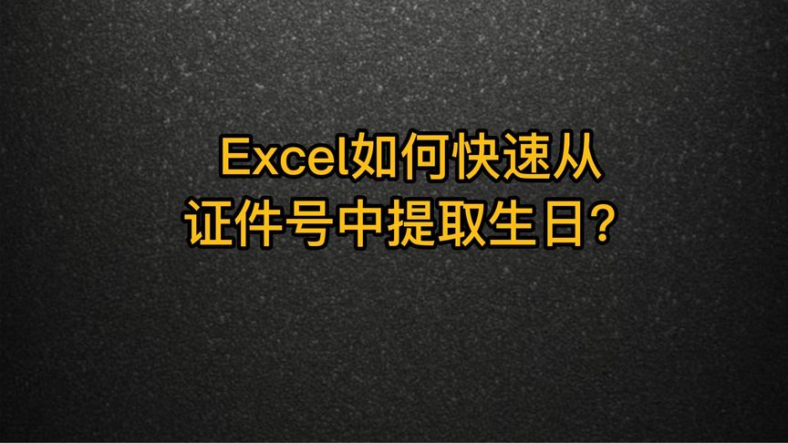Excel如何提取身份证号中的出生年月?Mid函数轻松搞定!.mp4