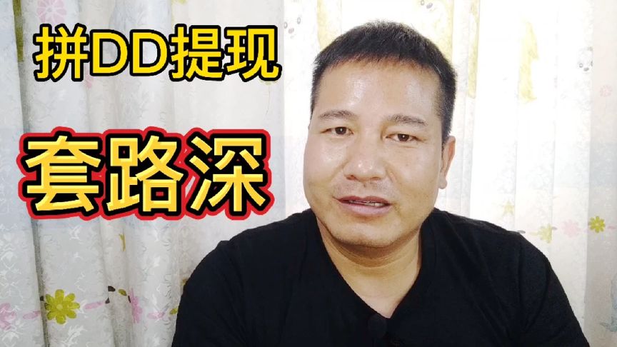 拼多多提现的那些套路,别再滥用人情砍你一刀了,气得我咬牙跺脚