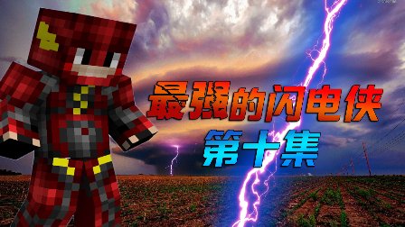 【我的世界幻梦】闪电侠模组生存第二季p10:最强的闪电侠!减缓时间...