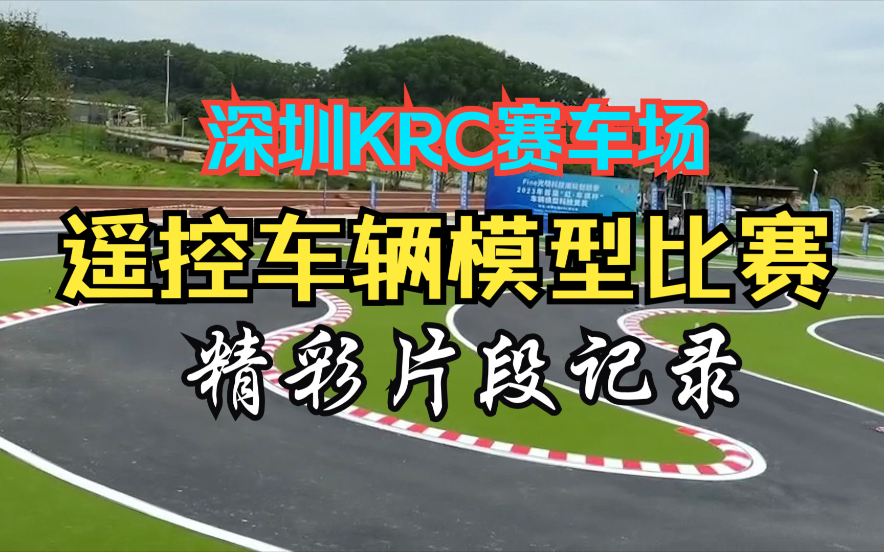 【超燃】深圳KRC赛车场 遥控车辆模型比赛 精彩记录 油动电动
