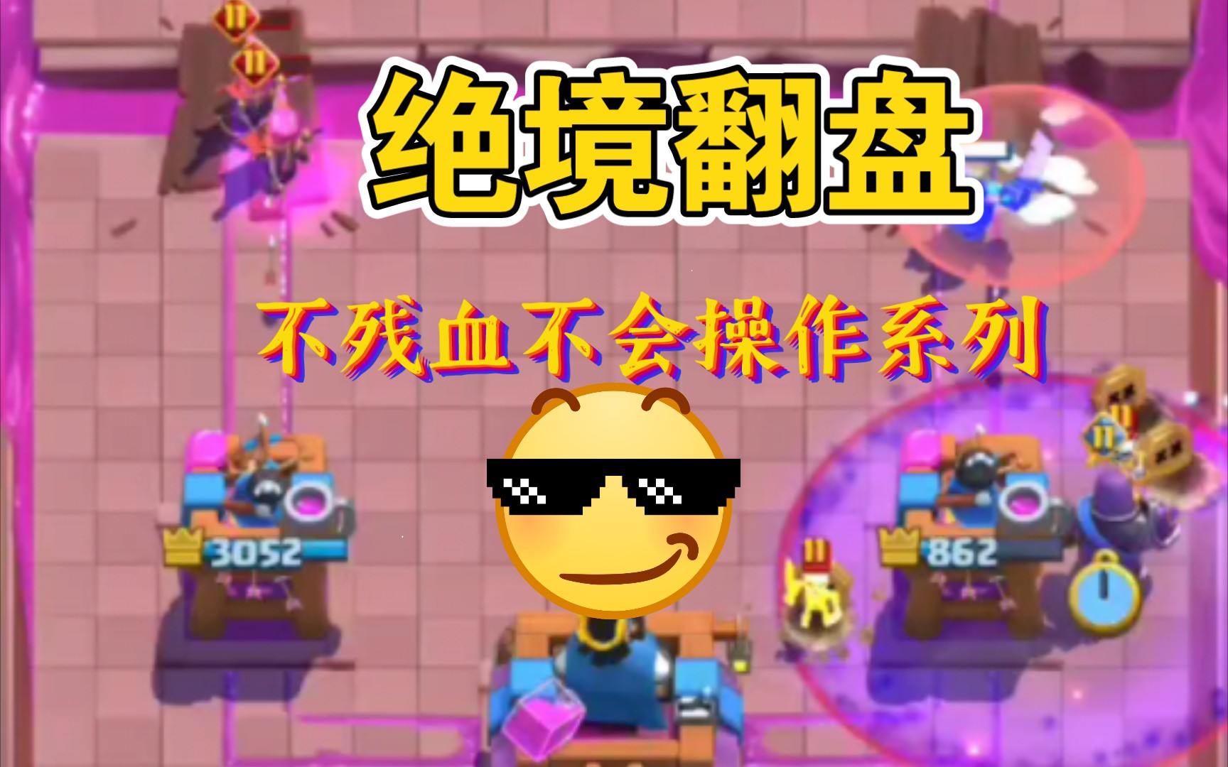 打不进去?被卡组克制?排序不好?绝命电车绿胖教你如何逆袭!