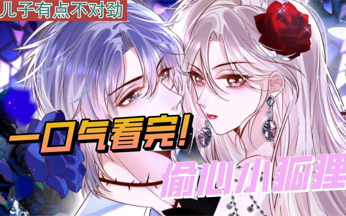 一口气看完漫画!《偷心小狐狸》超长合集一次看过瘾!