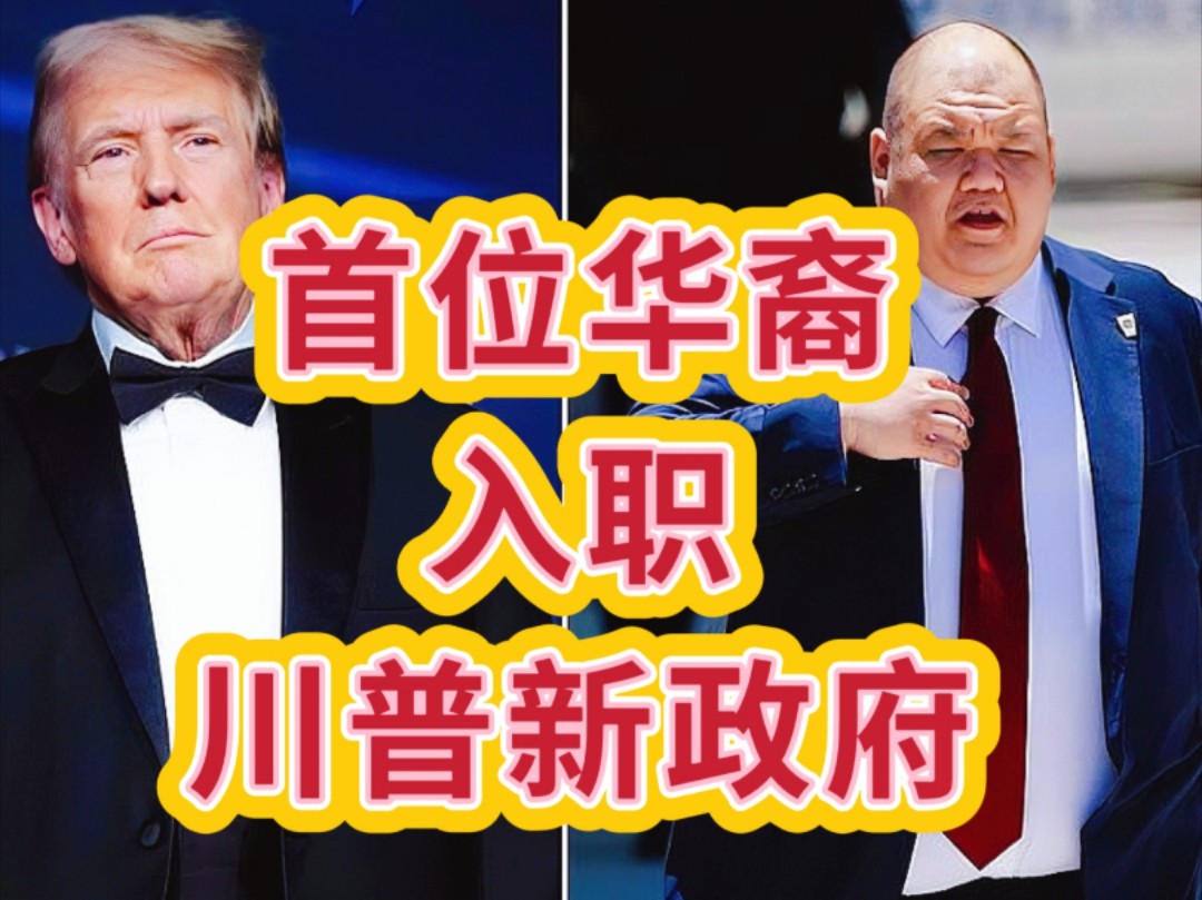 川普新政府中最有权势的华裔代表:史蒂文·张就任白宫通讯主任!