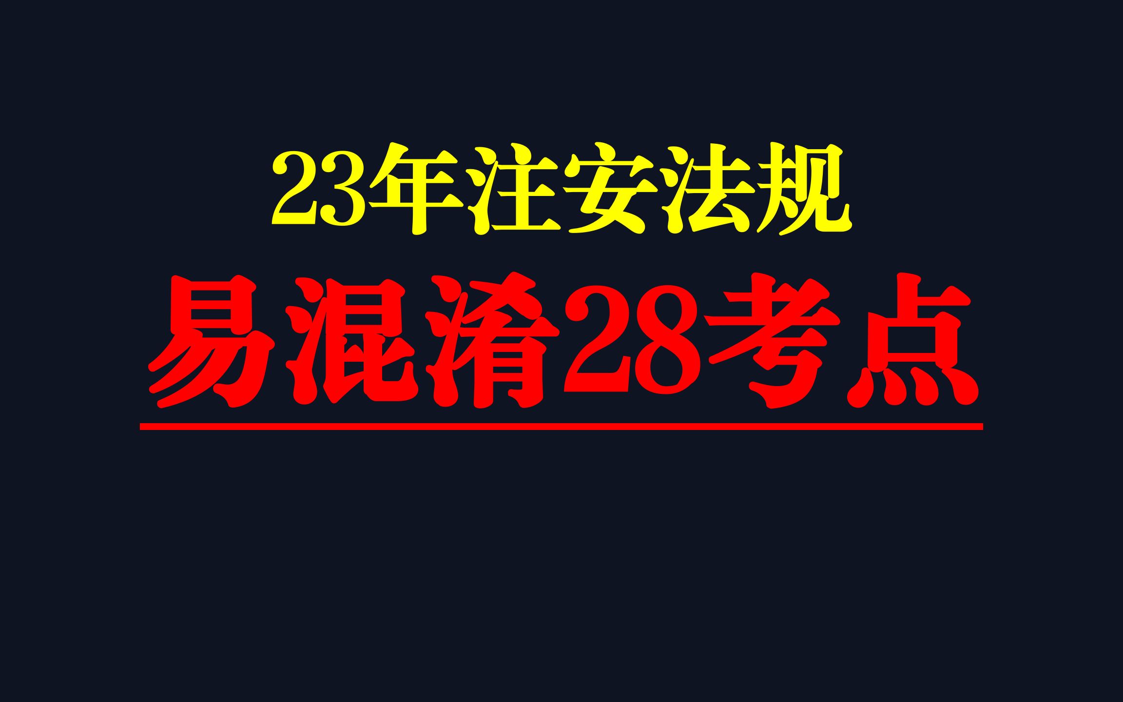 23年注安法规,高频易混淆28考点,一做就对!