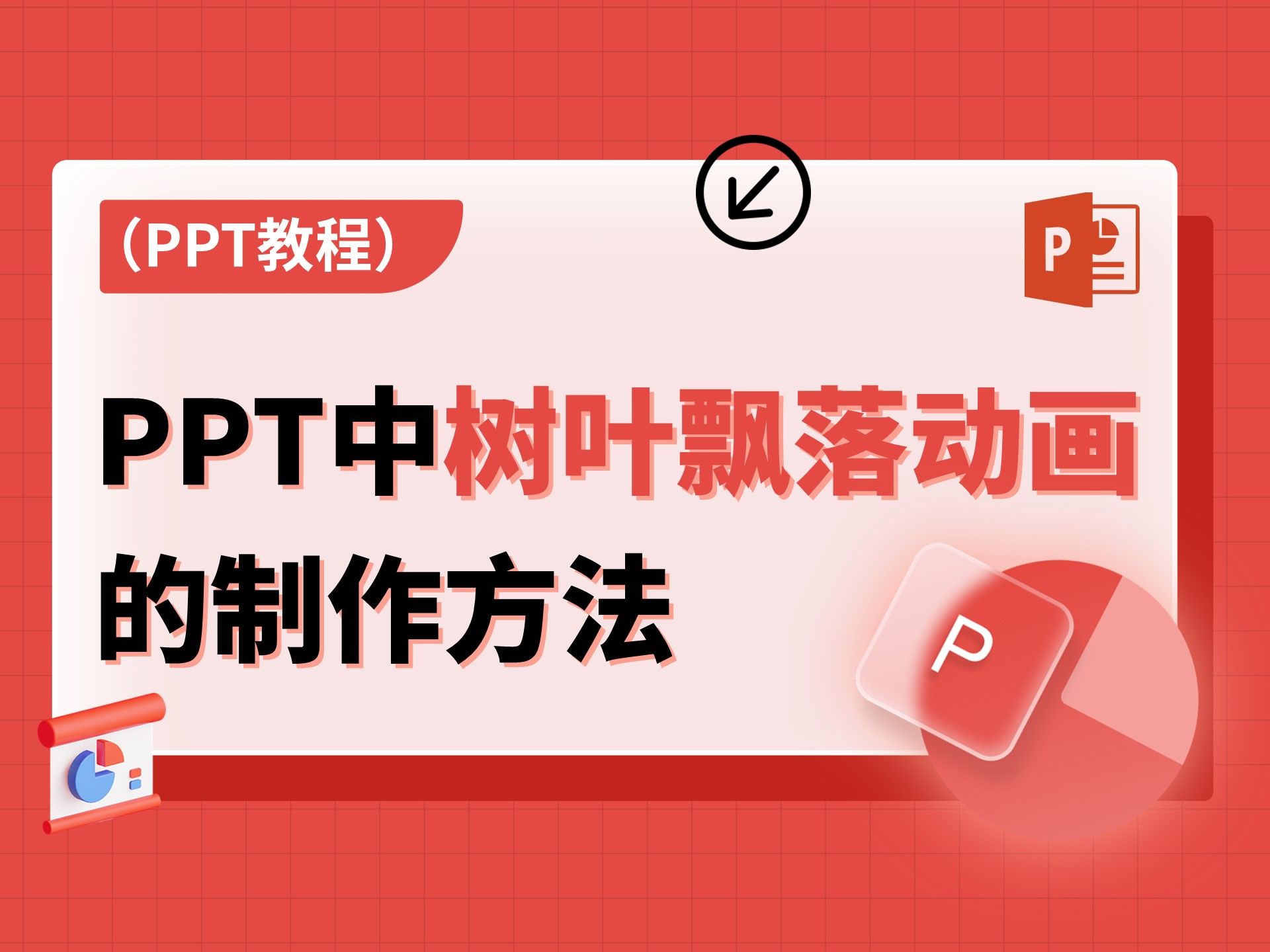 秋季限定!教你轻松在PPT上实现唯美树叶下落动画