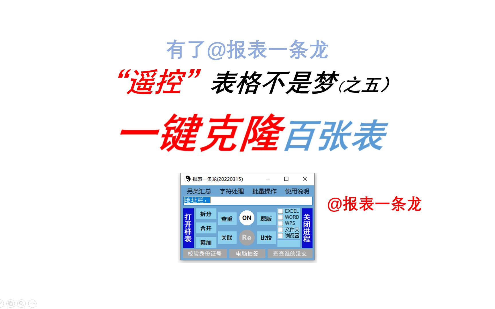 “遥控”EXCEL表格系列(之五)一键克隆百张表