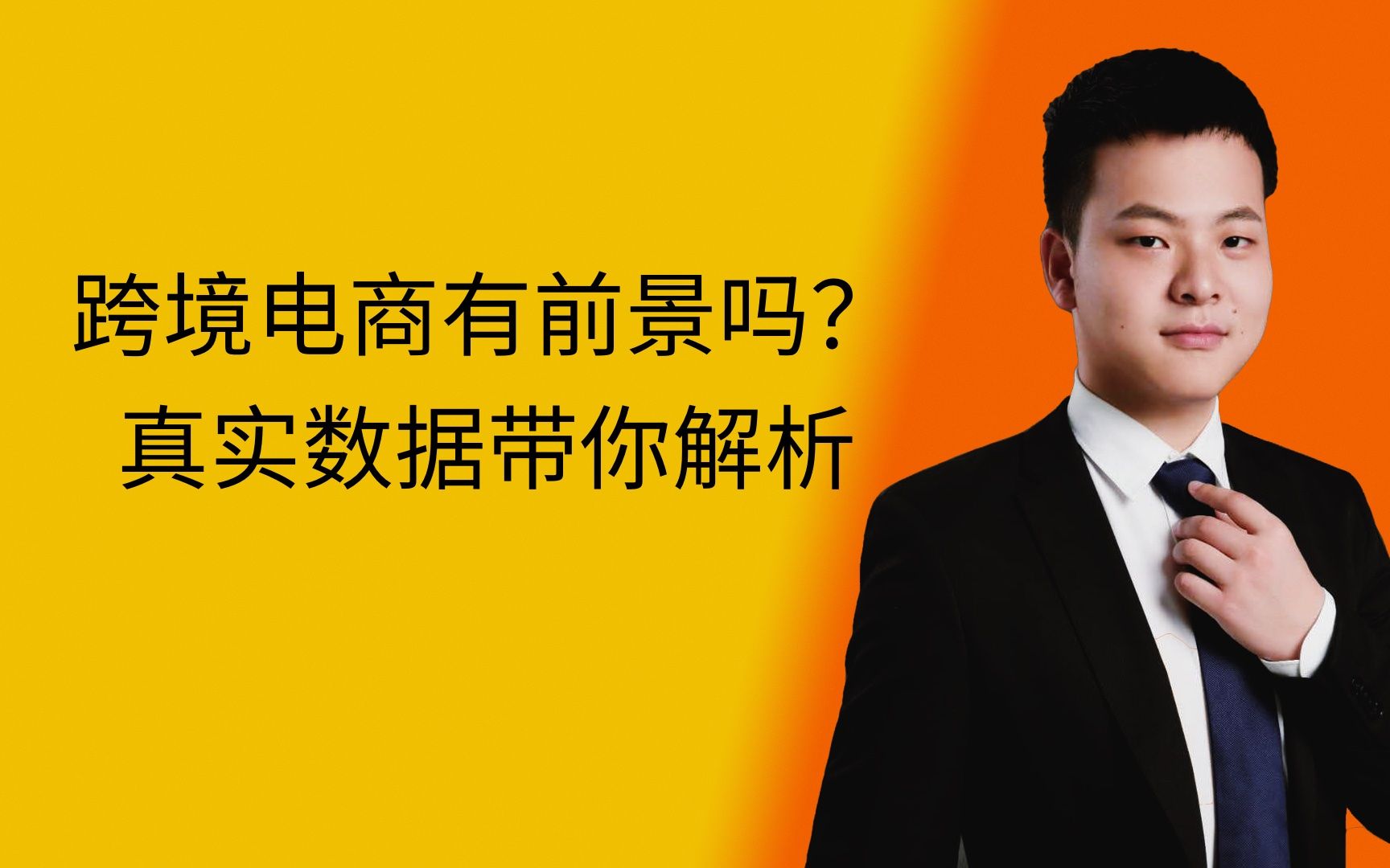现在做跨境电商出海有前途吗?跨境老将用真实数据带你了解