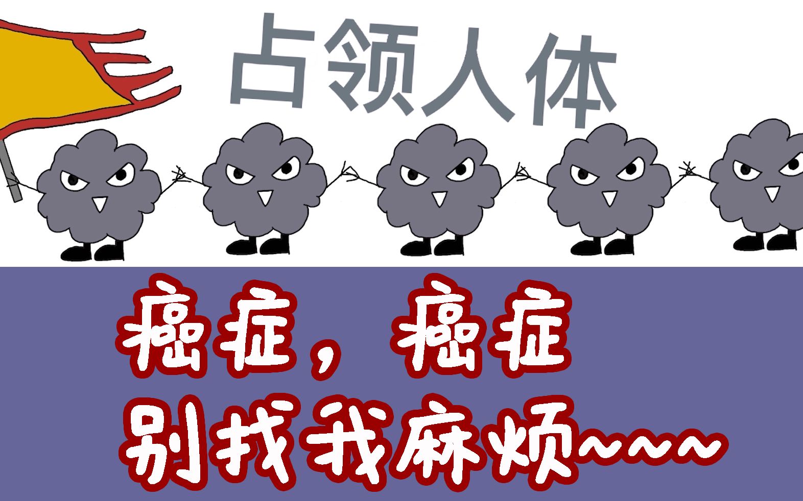 【细胞世界微课堂】望癌不生畏