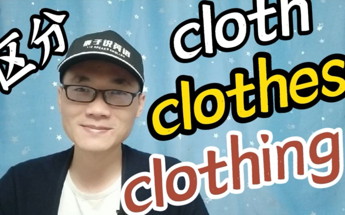 有同学问:cloth、clothing和clothes这三个单词该如何区分?