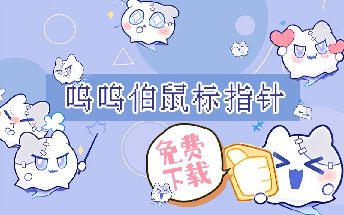 【星穹铁道 | 呜呜伯 | 鼠标指针】呜门!不来领一只免费的呜呜伯吗?