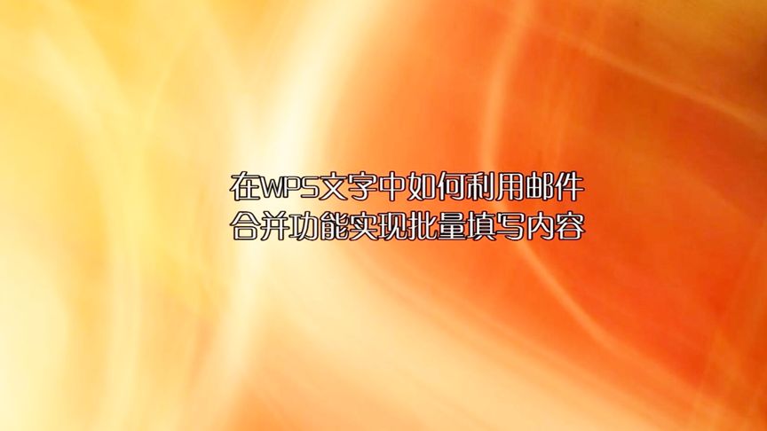在WPS文字中如何利用邮件合并功能实现批量填写