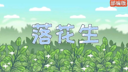 五上语文|趣味动画版《落花生》