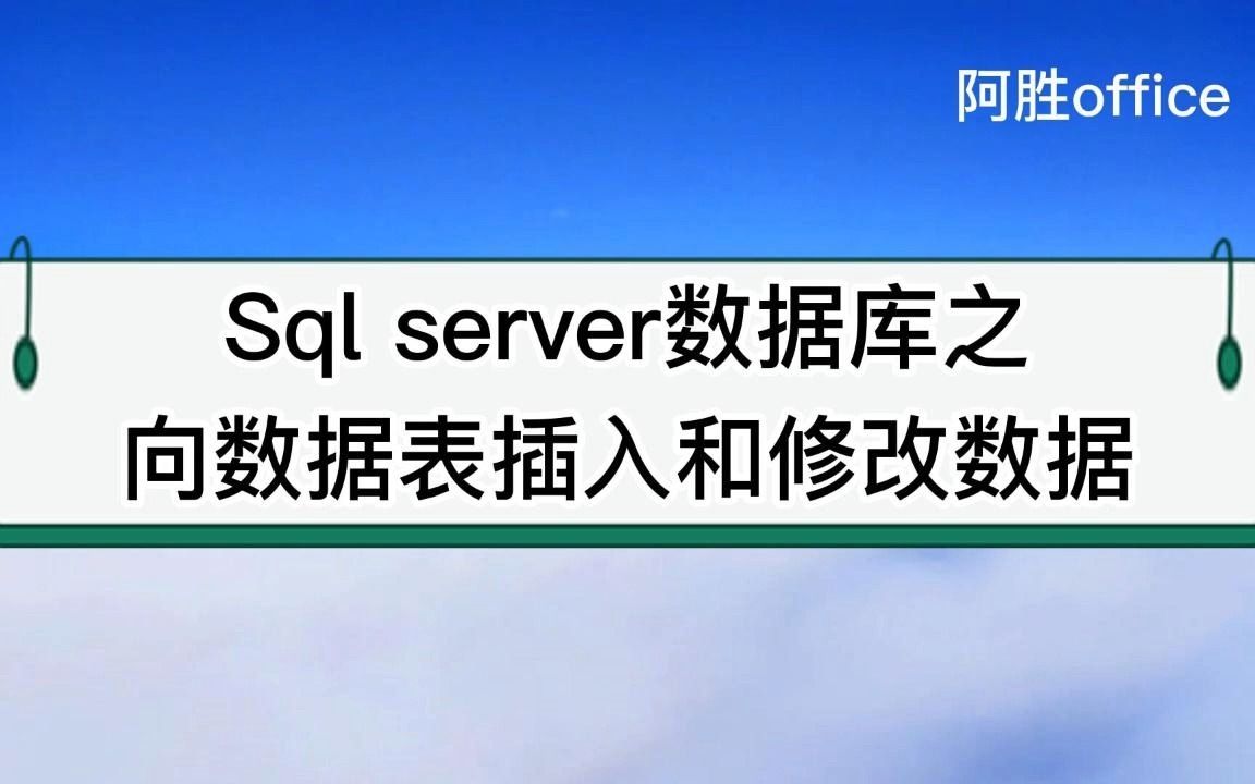 03.Sql server数据库之向数据表插入和修改数据