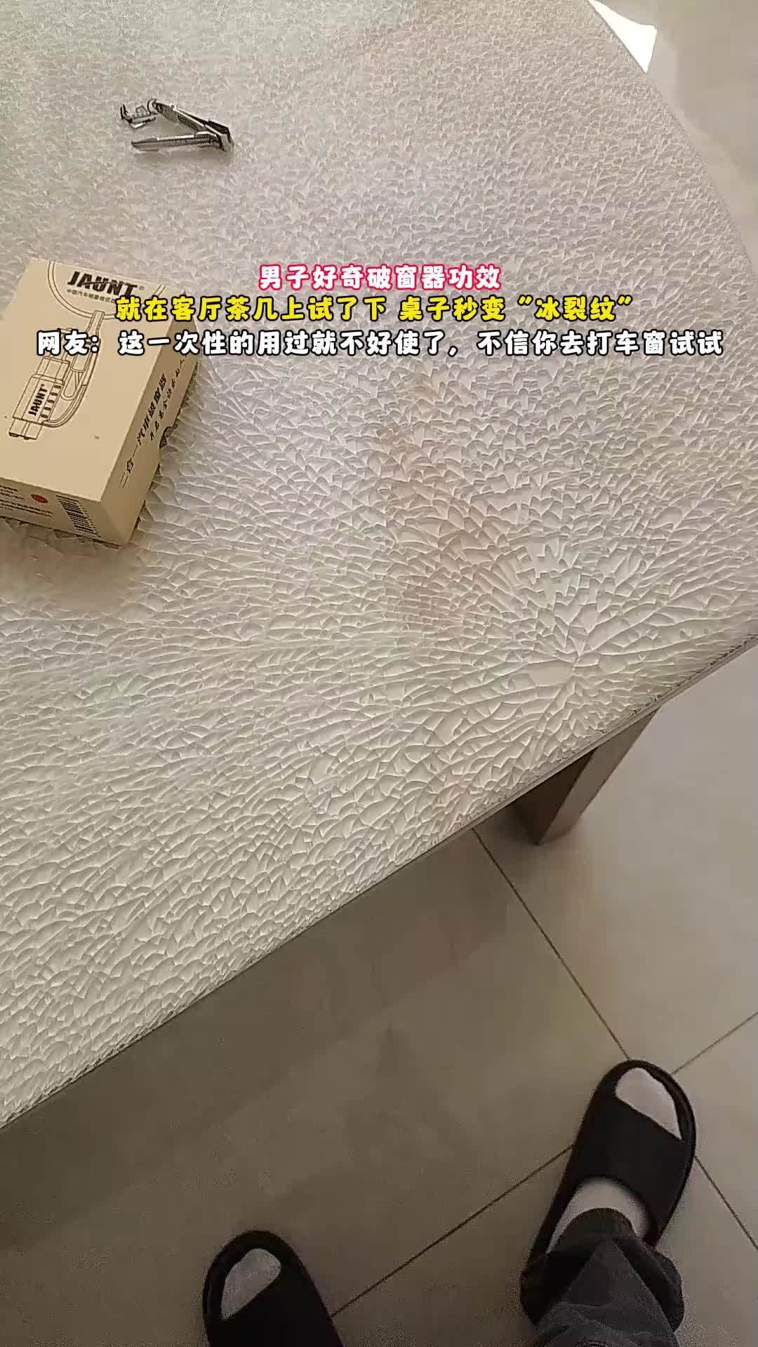 男子好奇破窗器功效 就在客厅茶几上试了下 桌子秒变“冰裂纹”