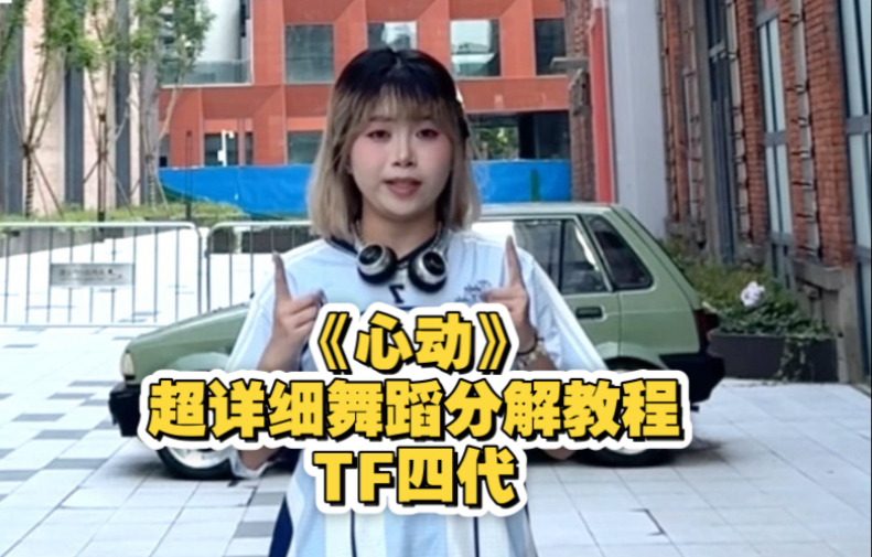 【TF家族四代】《心动》副歌保姆级超详细舞蹈分解教程来啦 最后有...