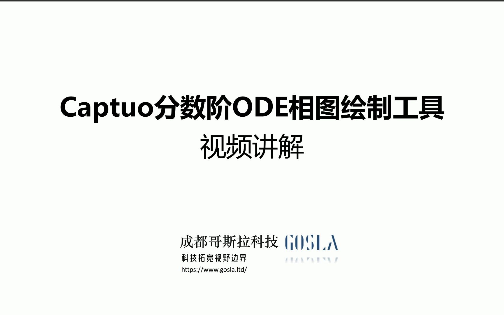 【视频教程】如何使用在线软件GoslaP绘制Caputo分数阶动力系统相图