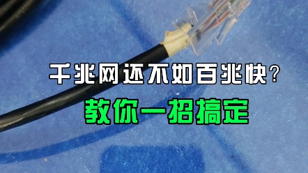 家里安装300兆宽带,竟然上网卡到爆?教你一键提升网速!