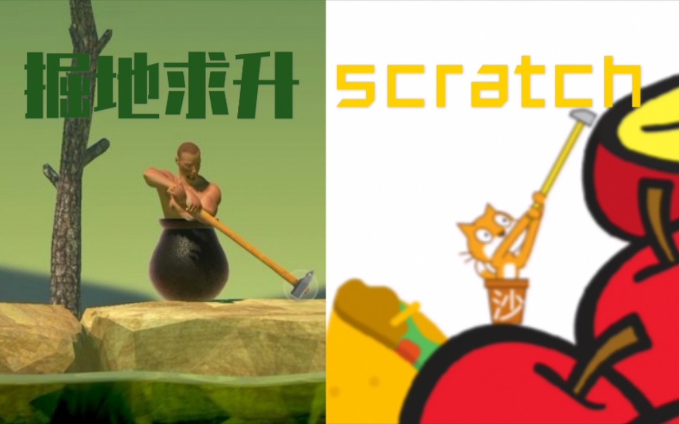 当scratch遇见掘地求升.