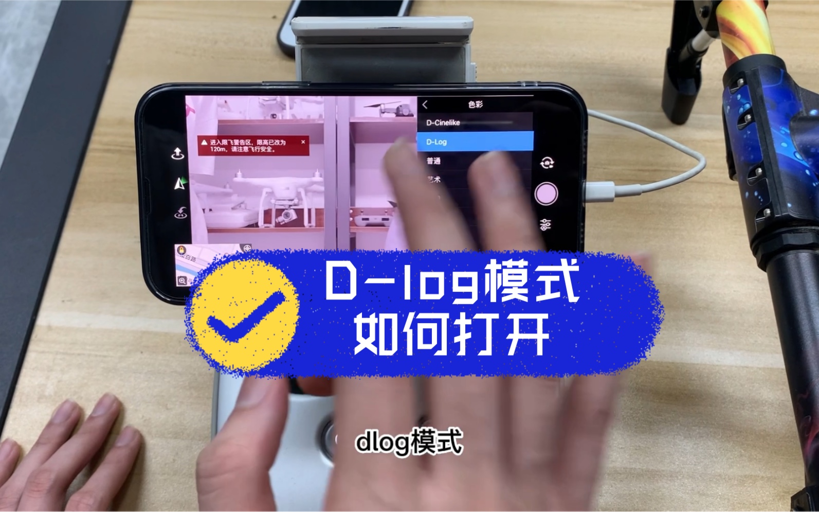 大疆无人机D-log模式去哪里打开