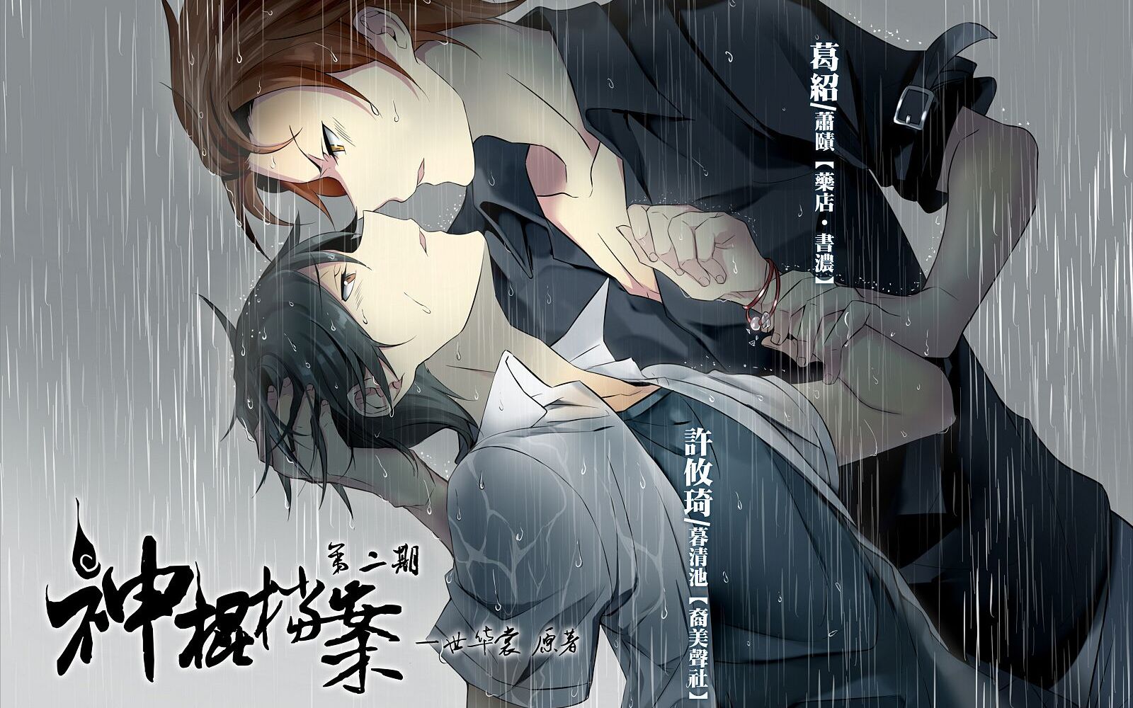 【广播剧】一世华裳原著 现代DM广播剧《神棍档案》第二期