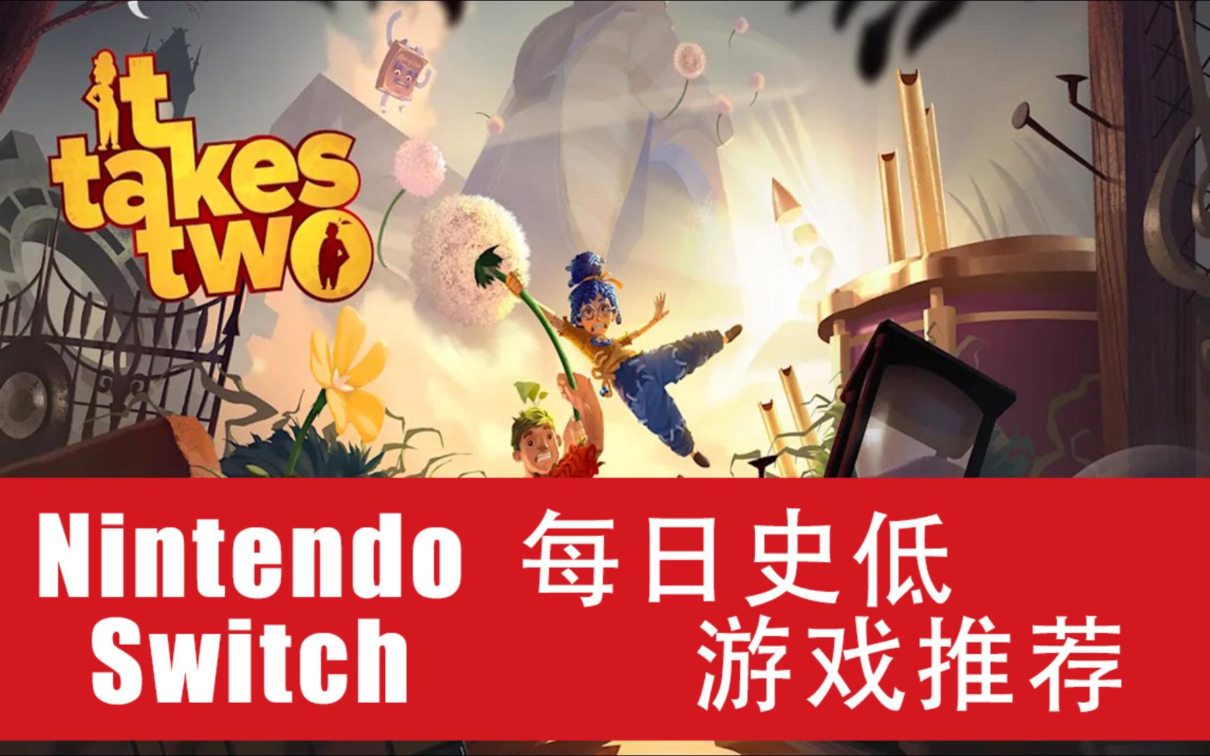 【NS好价日报】高品质双人动作解谜游戏,《双人成行》史低!另附两款...