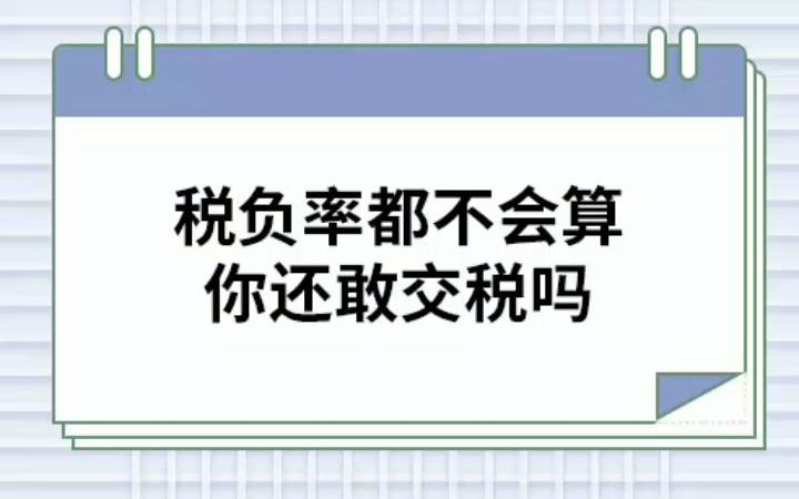 税负率都不会算,你还敢交税吗