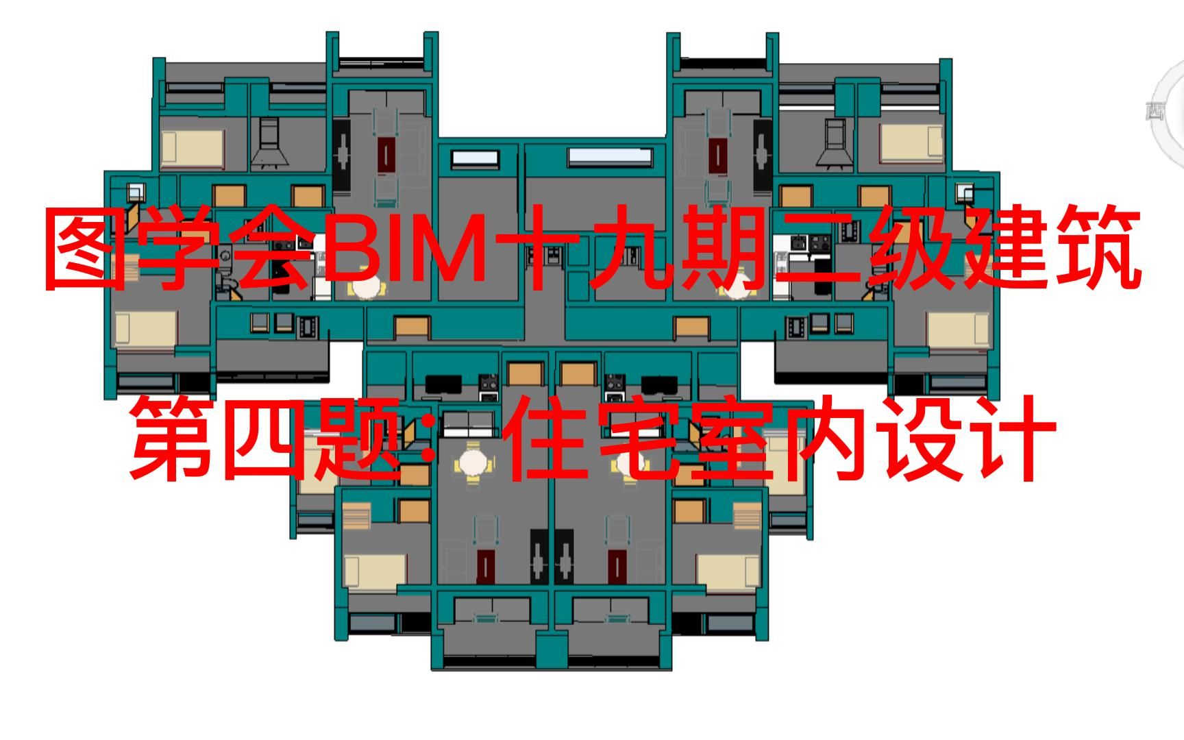 图学会十九期二级建筑第四题:住宅室内设计