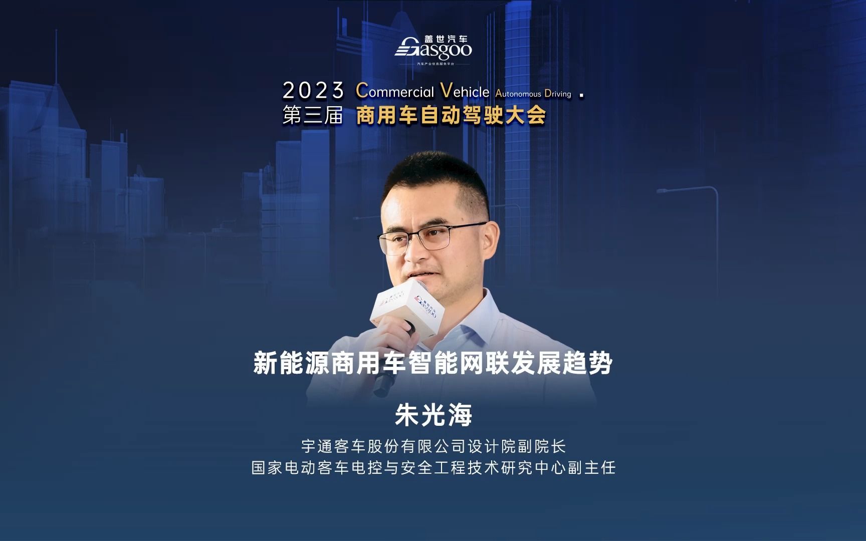 【视频回顾】朱光海 | 宇通客车股份有限公司设计院副院长、国家电动...