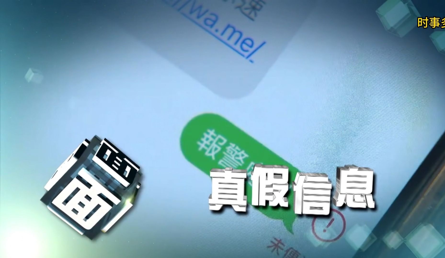 互联网浑水 真假信息难辨【时事多面睇】240419