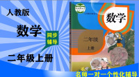 二年级数学上册11 连加 连减和加减混合 P27 名师微课