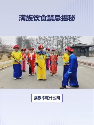 满族不吃什么肉? #头条双星激励计划 #老六师傅 #文化民俗