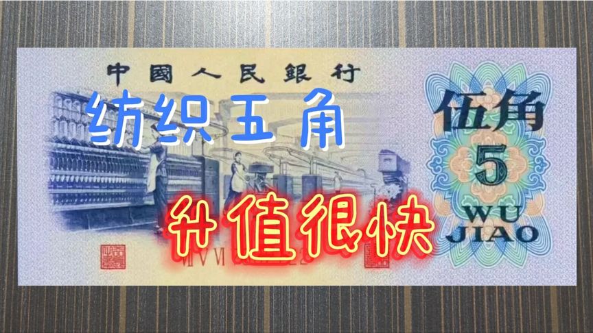三版五角纸币,最近收藏价格又涨了。