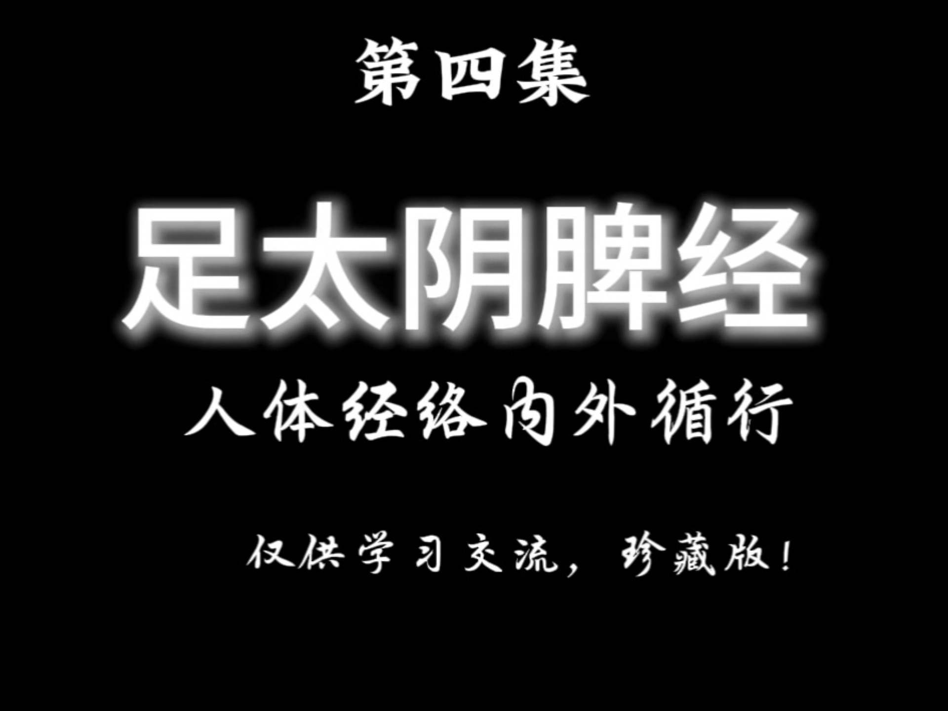足太阴脾经,人体经络内外循行!