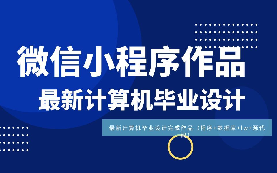 计算机毕业设计JAVA基于微信小程序的调查问卷系统设计与实现p82gr...