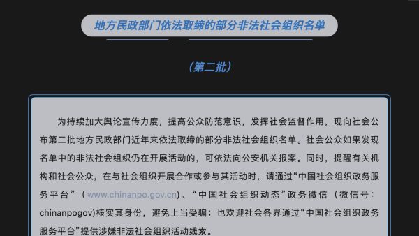 民政部公布82家已取缔非法社会组织名单,“爱心之家”在列