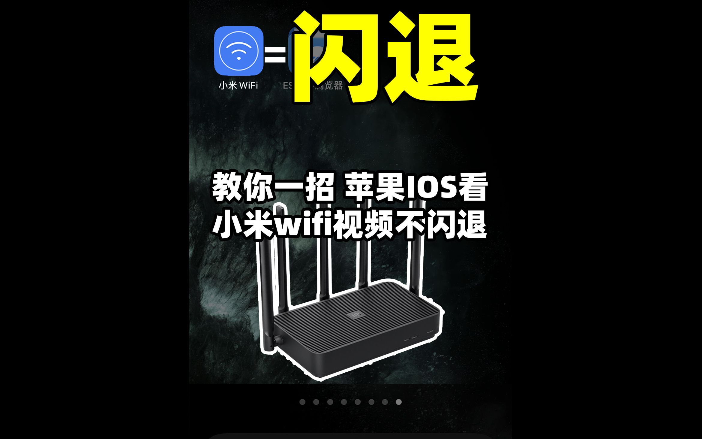 小米wifi“闪退”一招教你解决ios播放小米wifi视频不闪退。