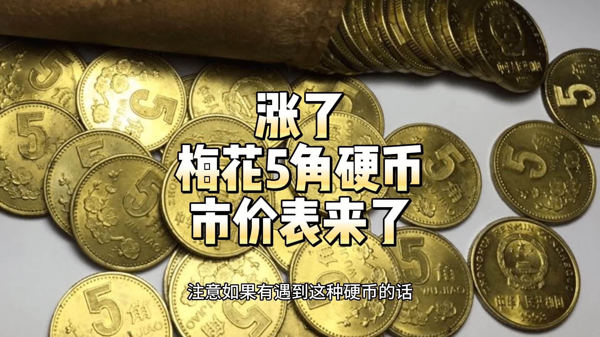 越来越少见!梅花5角市价表来了,看到记得留下来