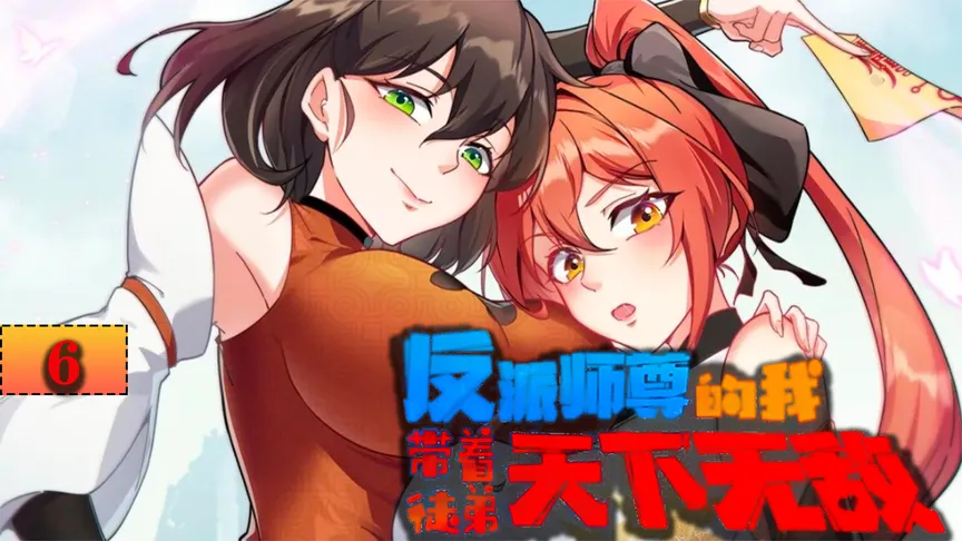 反派师尊的我带着徒弟天下无敌这生活杠杠的!