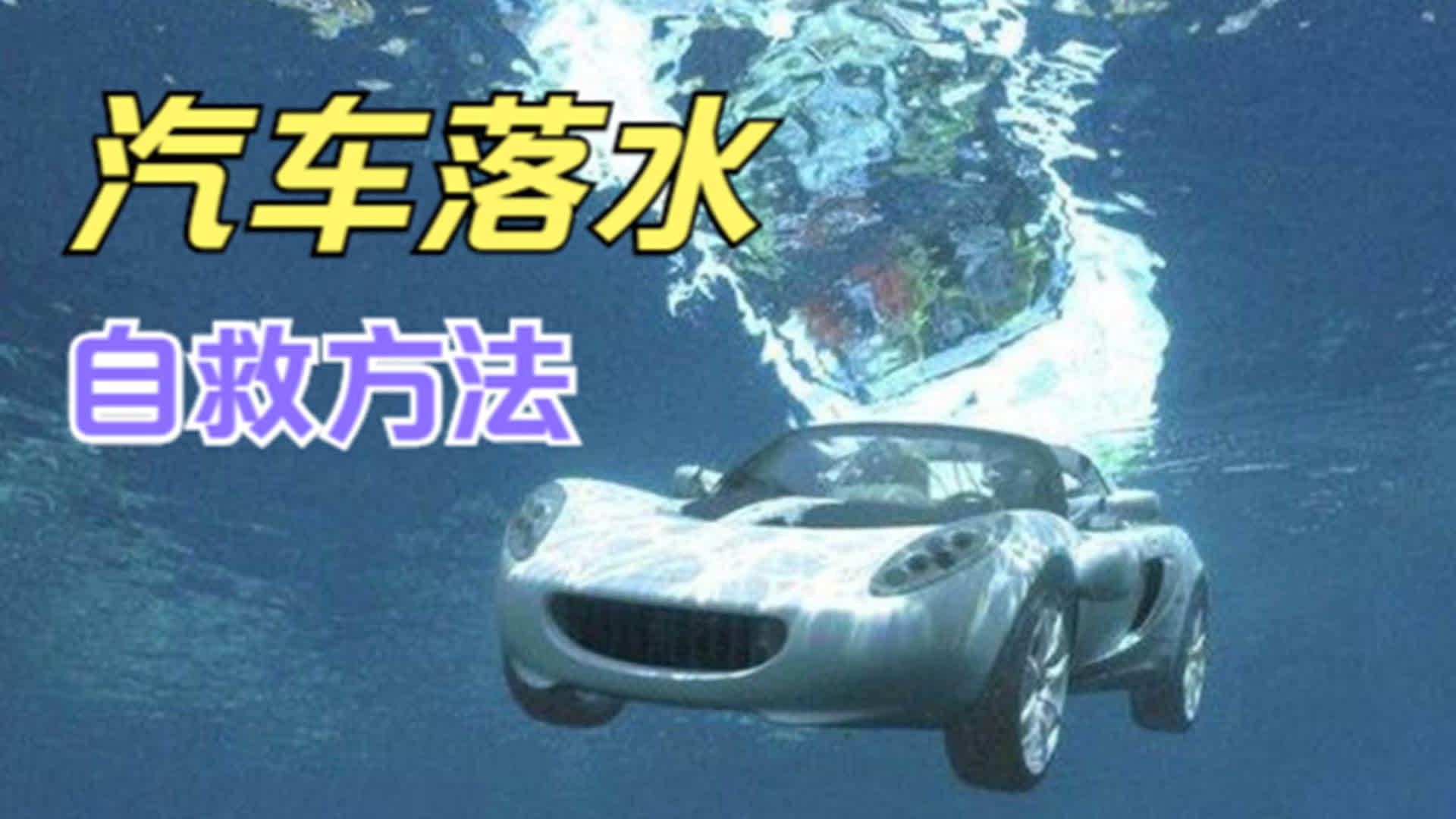开车不慎掉进水里,最佳逃生时机只有几秒,你知道如何自救吗?