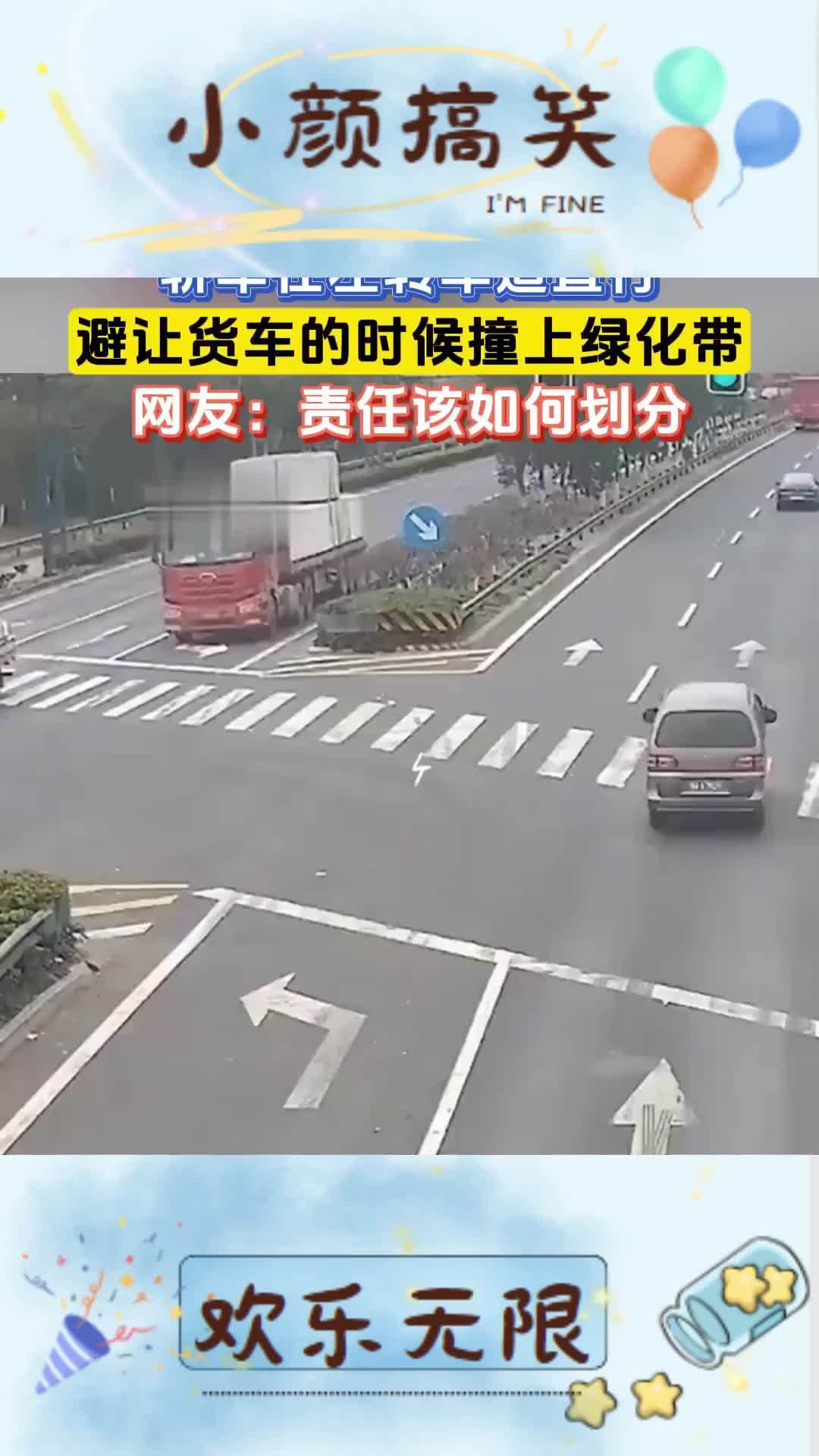 轿车在左转车道直行,避让货车的时候撞上绿化带,责任该如何划分
