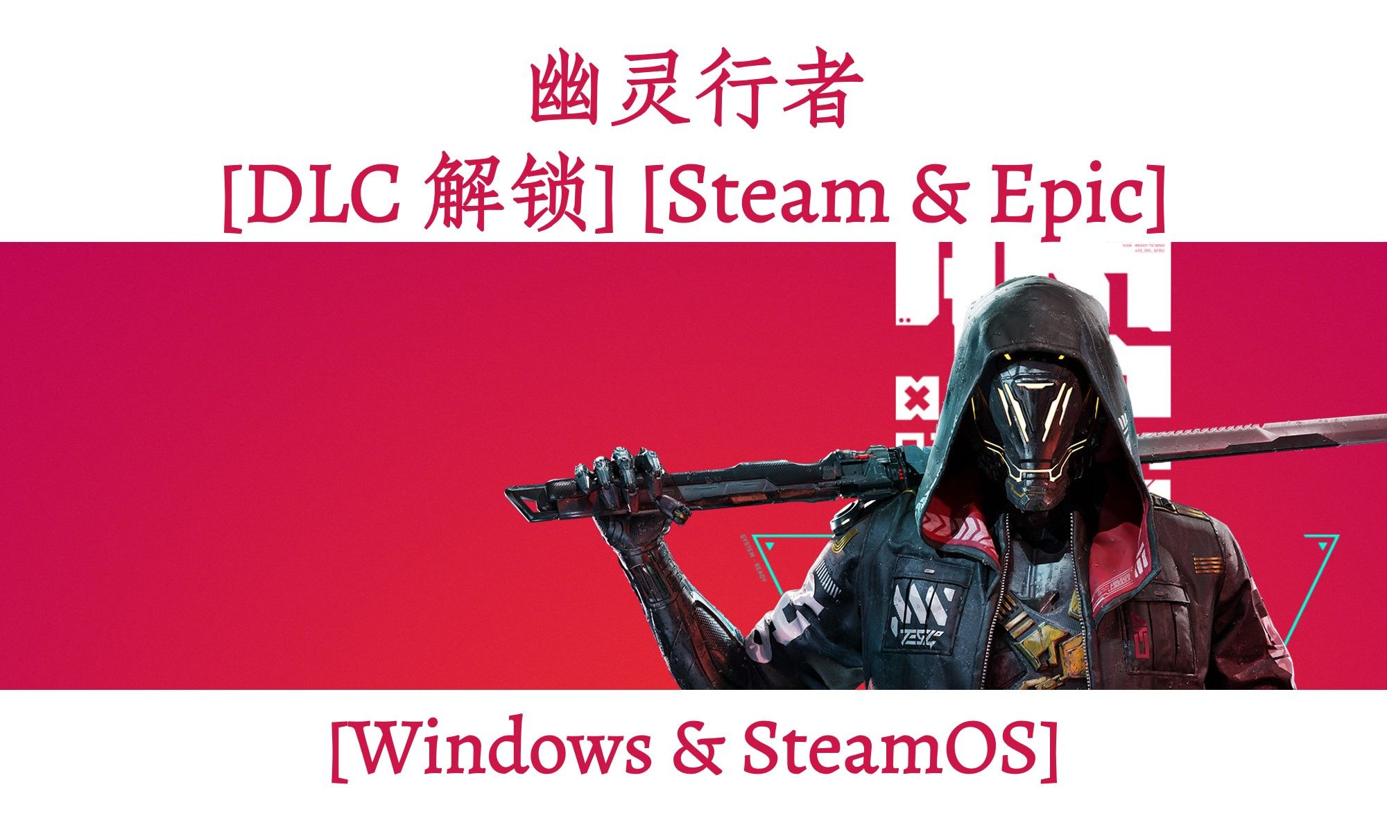 Ghostrunner 幽灵行者 [DLC 解锁] [Steam & Epic] [Windows & ...