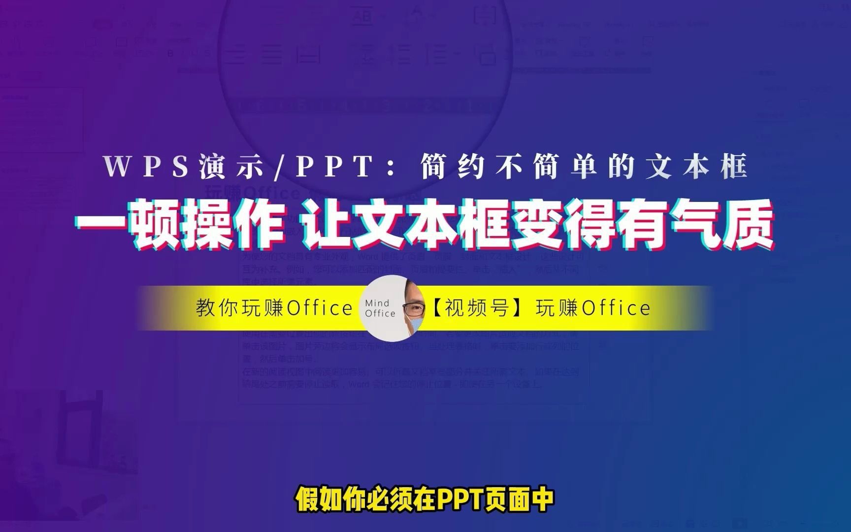 【一分钟搞定】一顿操作,让PPT文本框变得有气质