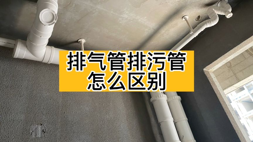 卫生间为何设两根管?排水管和排气管怎么区别?三个地方瞬间明白